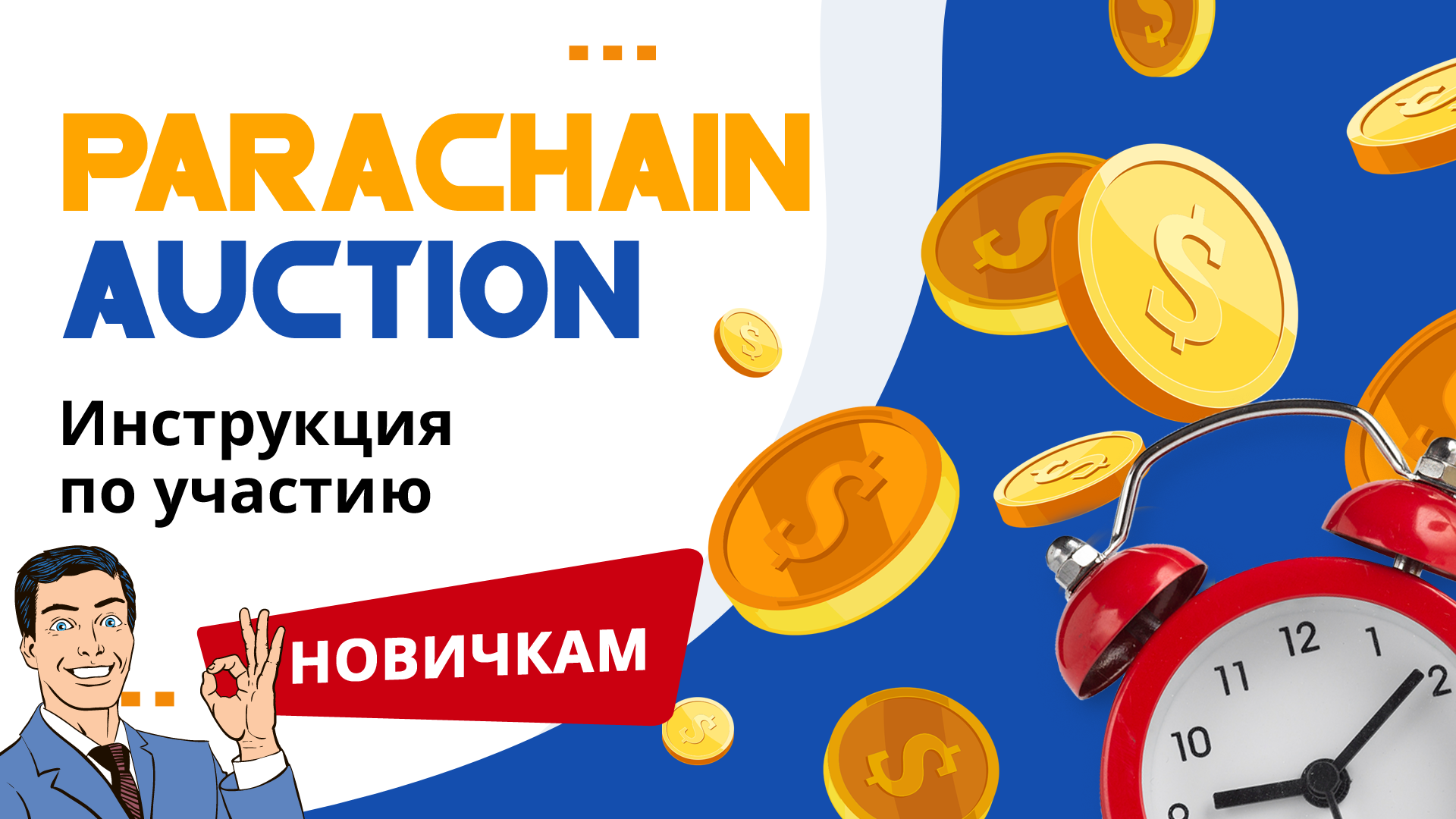 Аукционы за парачейны Polkadot и Kusama. Как установить кошелек polkadot и участвовать в Crowdloan?