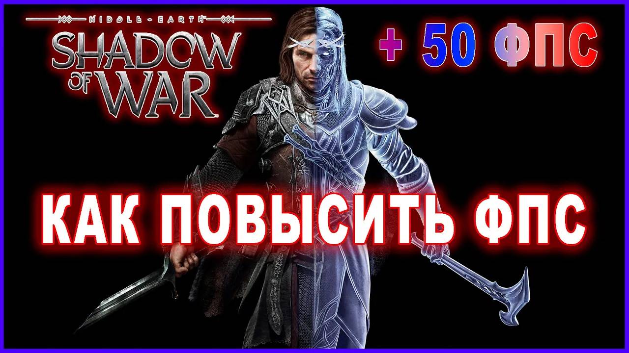 Middle-earth Shadow of War КАК ПОВЫСИТЬ ФПС / Middle-earth Shadow of War ОПТИМИЗАЦИЯ ДЛЯ СЛАБЫХ ПК