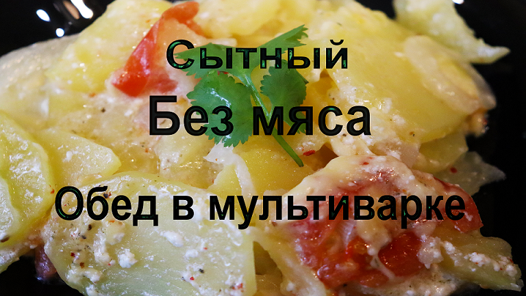 Обед в мультиварке. Быстро и просто! Без мяса!
