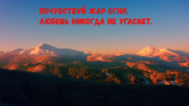 Вдохни мою Любовь (текст Мир Единого)..