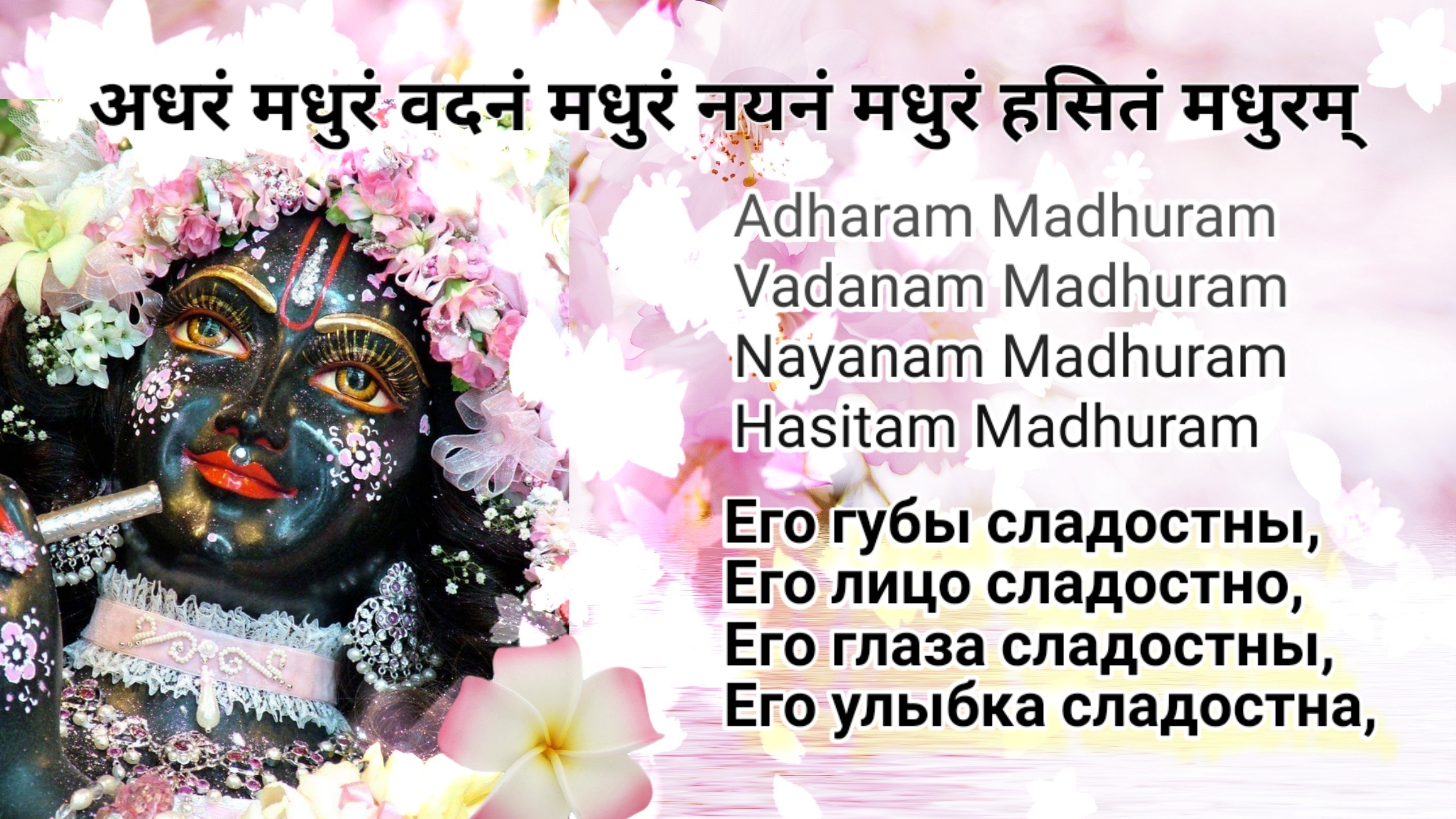 Сладостный Кришна Бхаджан Madhurashtakam | Adharam Madhuram | с переводом на русский и транскрипцией