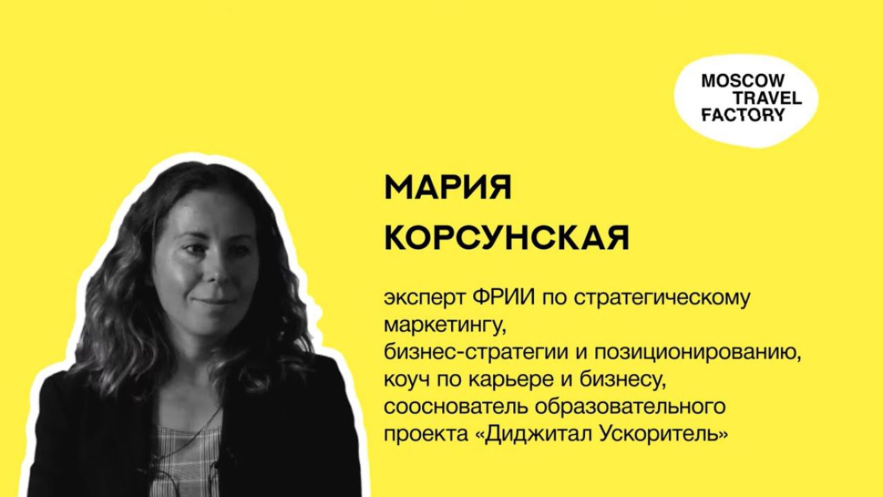 Мария Корсунская: Бизнес-модель и привлечение клиента