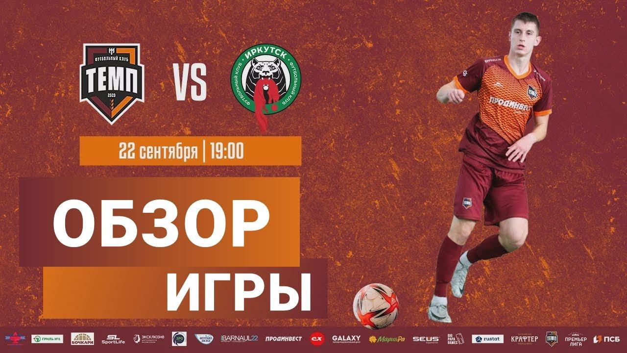 ОБЗОР МАТЧА | ФК «Темп» (Барнаул) - ФК «Иркутск-М» (Иркутск) | 22.09.23