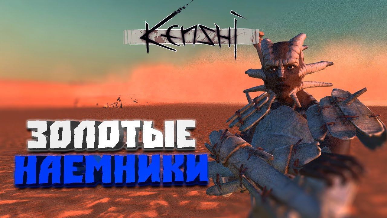 Золотые наемники #2 - Kenshi (3-й сезон)