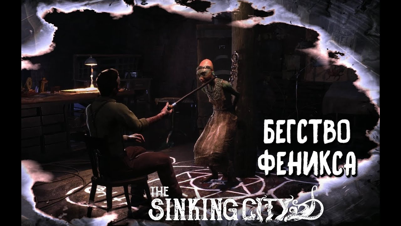 The Sinking City ➤ № 27 - Бегство феникса