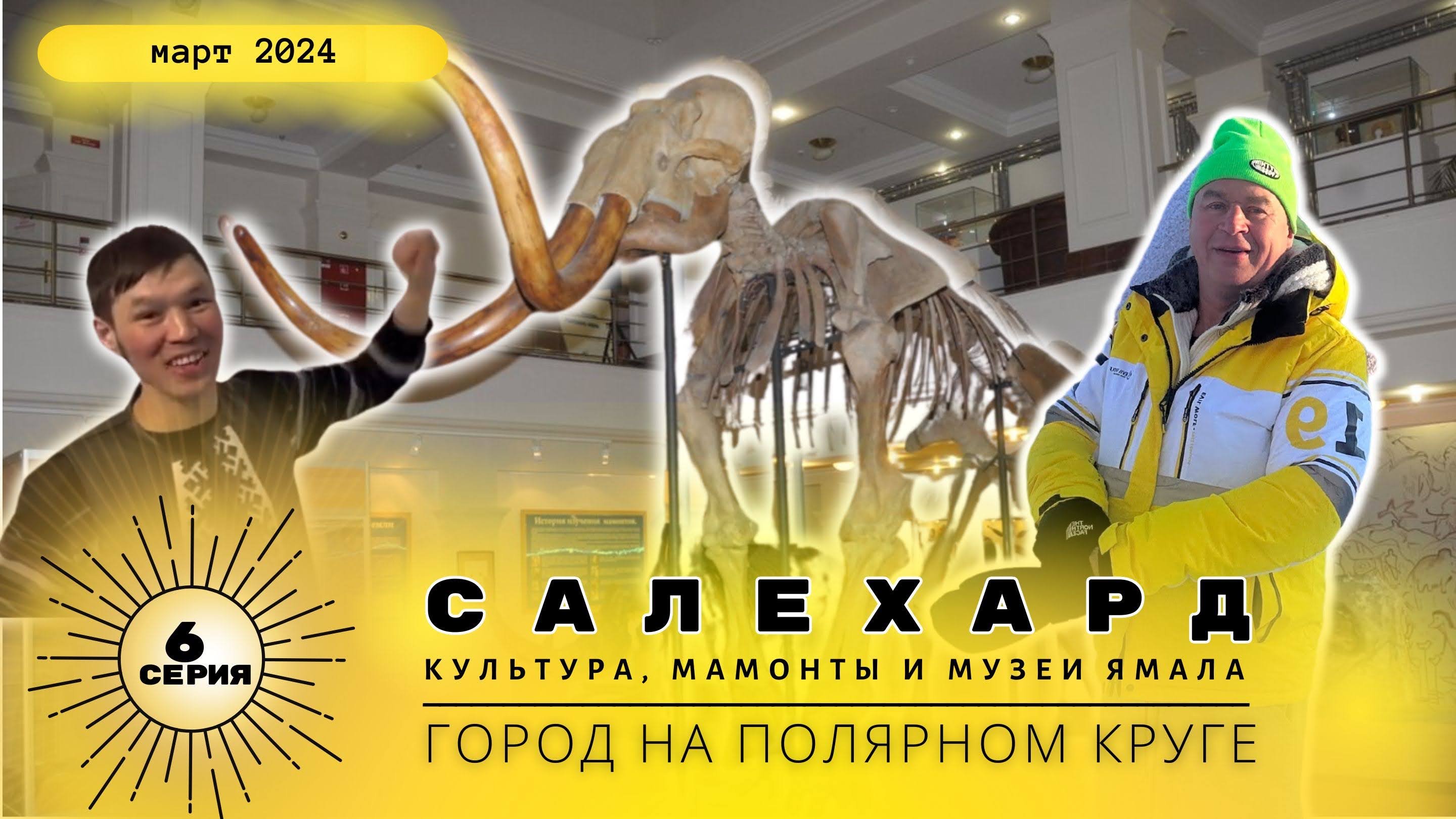 Ямал/день(6) Салехард -культура мамонты и музеи Ямала