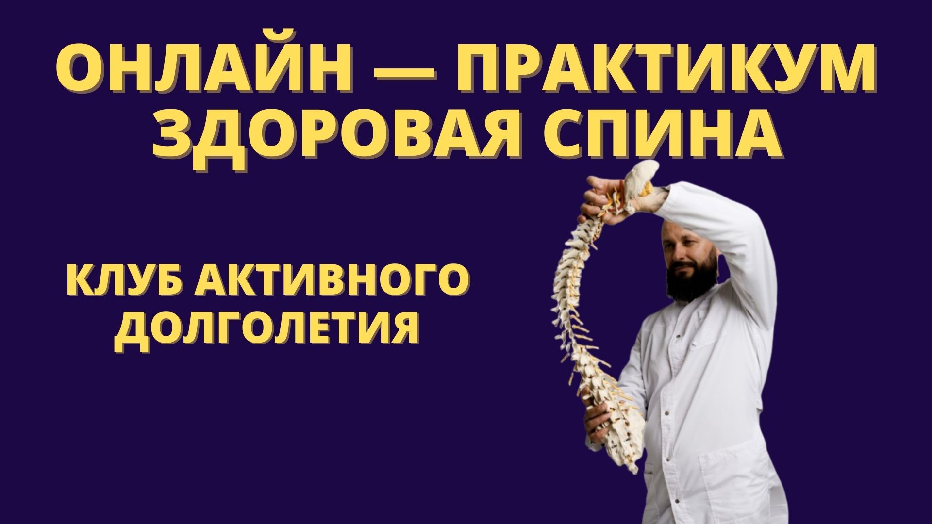 Клуб Активного Долголетия Онлайн-Практикум Алексея Маматова Здоровая спина.mp4