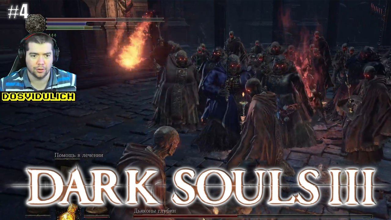 Храм глубин ★ Dark Souls III #4
