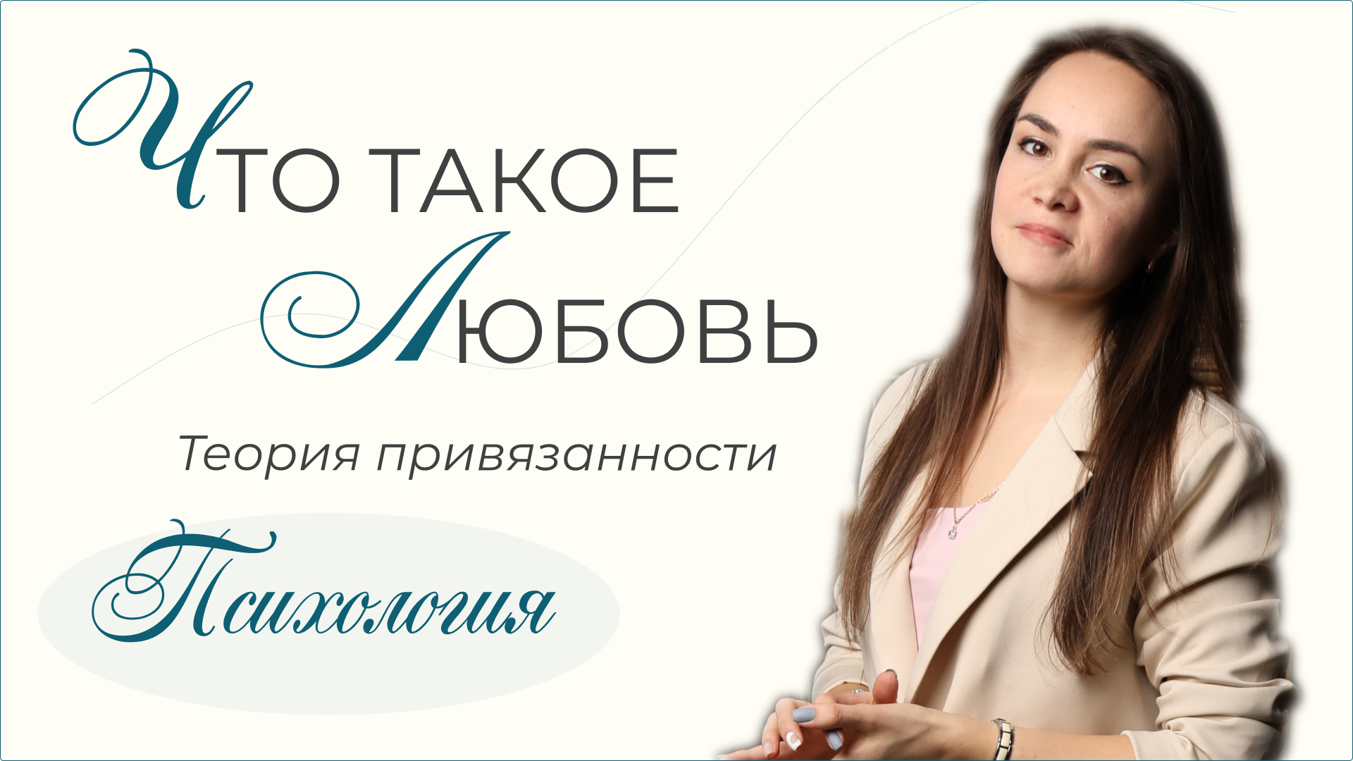 Что такое любовь?