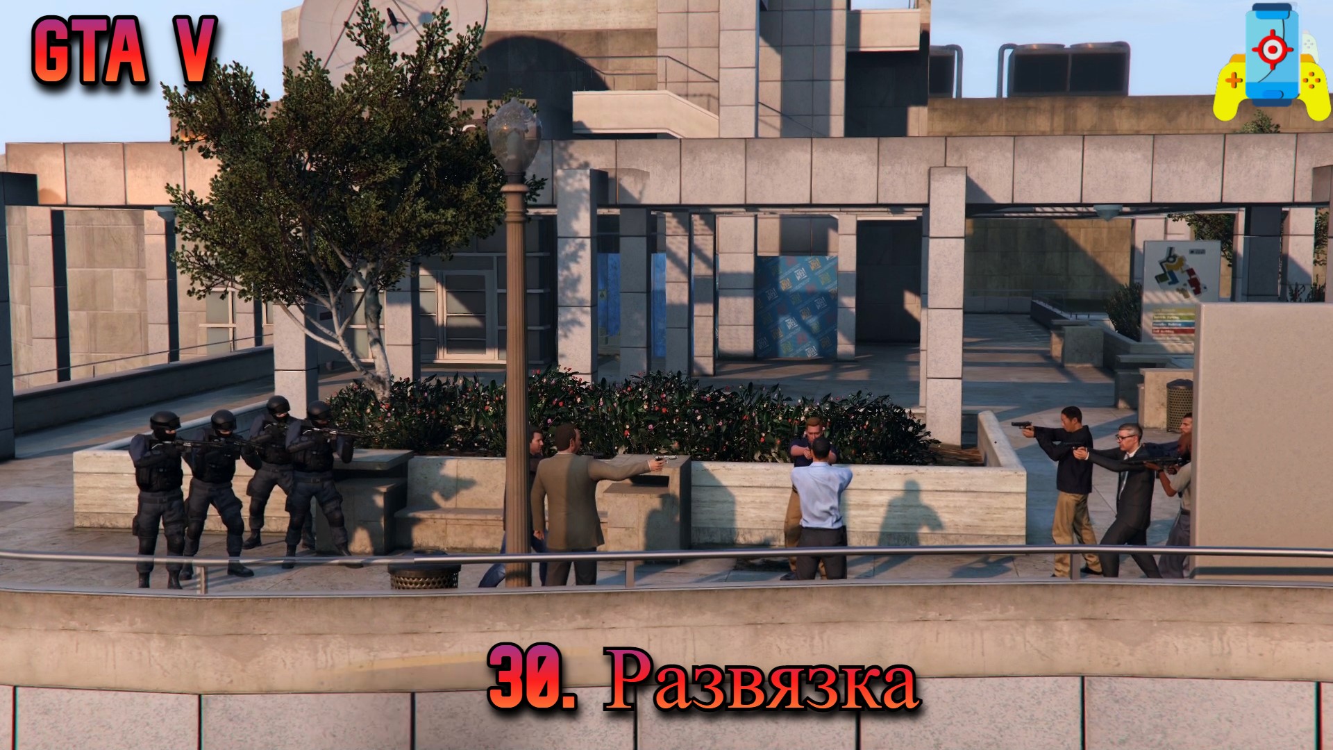 Gta V 30. Развязка