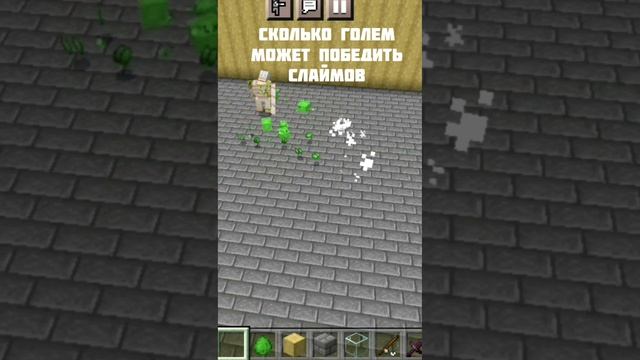 Сколько ГОЛЕМ может Победить СЛАЙМОВ в Майнкрафте. МаЗи. #майнкрафт #minecraft #shorts