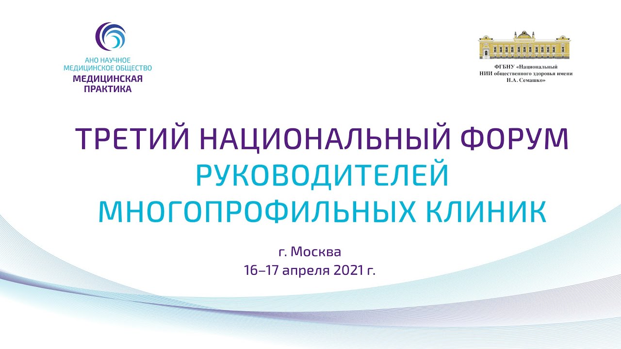 Третий Национальный Форум руководителей многопрофильных клиник 16 - 17.04.2021 г.