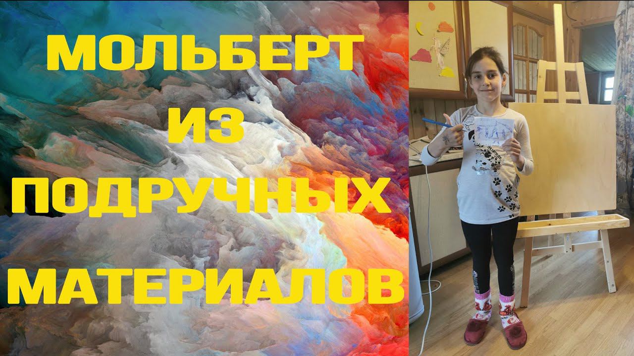 Простой мольберт из подручных материалов