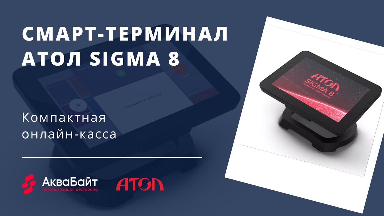 АТОЛ Sigma 8