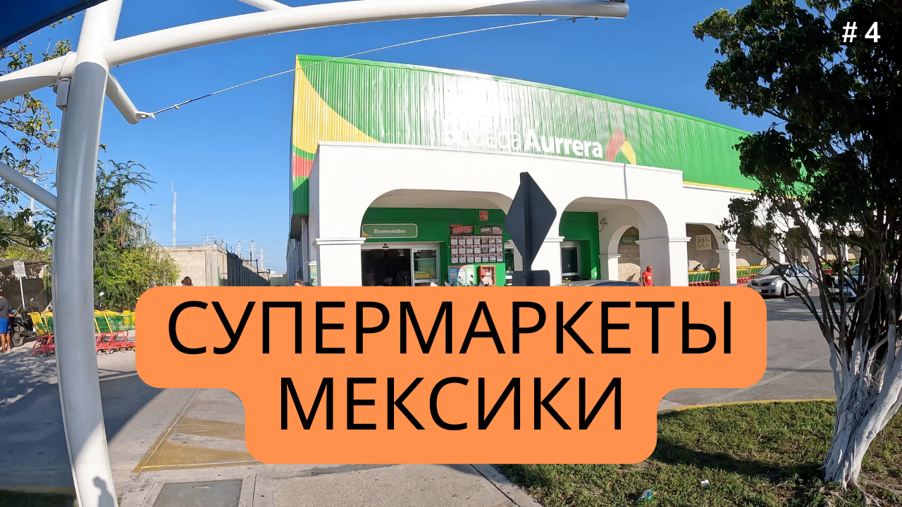 Мексика / Первая поездка в супермаркеты Прогрессо и Мериды - #4
