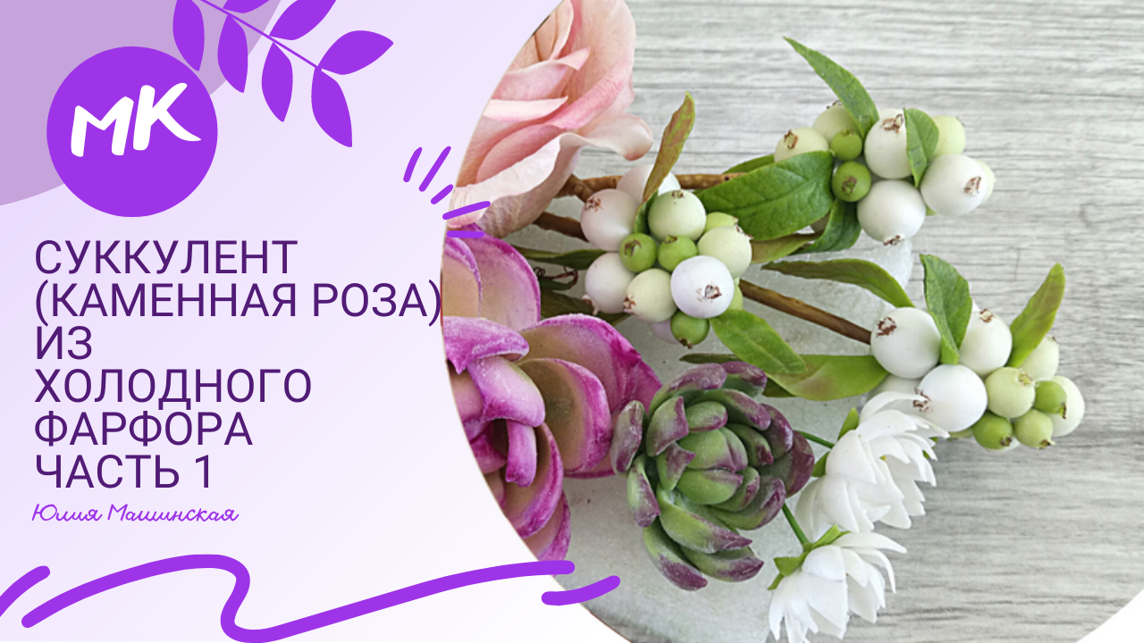 Мк Каменная роза из холодного фарфора