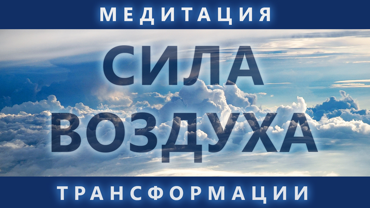 Медитация четырех стихий. Сила воздуха. Комплексная практика