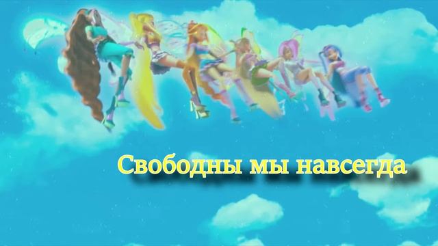 Клуб Винкс - Свободны мы навсегда - Юлия Лафлер (русский кавер)