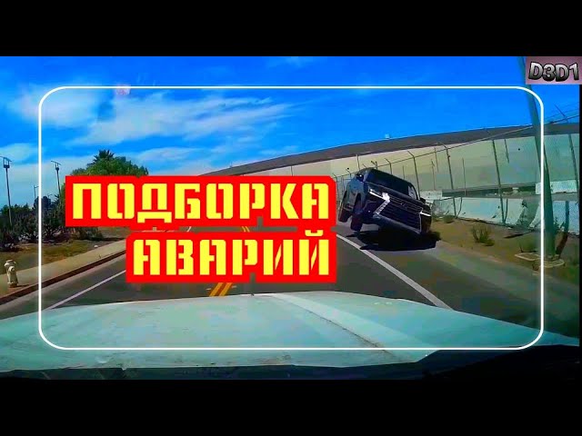 8 МИНУТ ПОДБОРКА АВАРИЙ