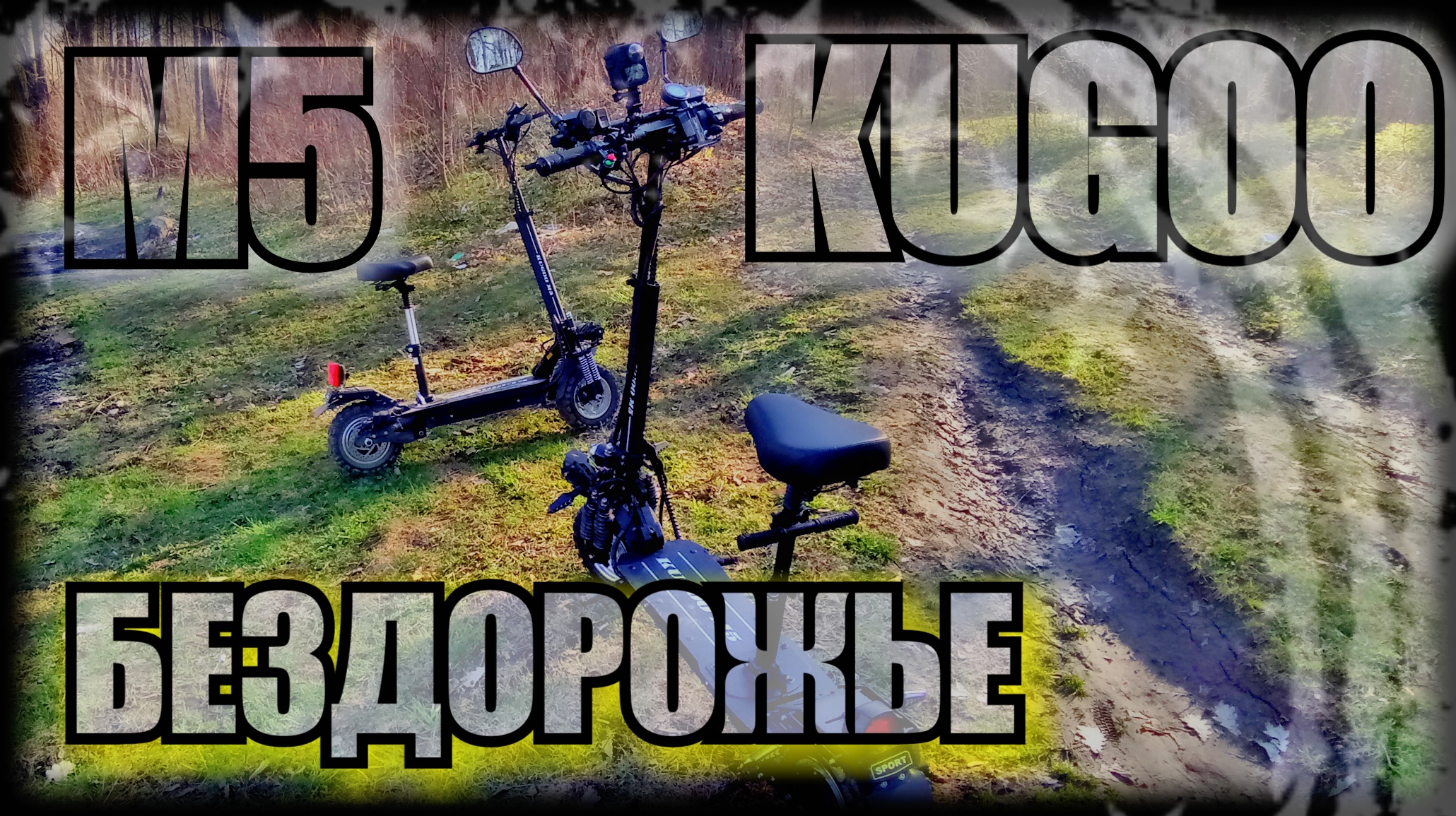 KUGOO M5...ОТКРЫТИЕ СЕЗОНА ПО БЕЗДОРОЖЬЮ