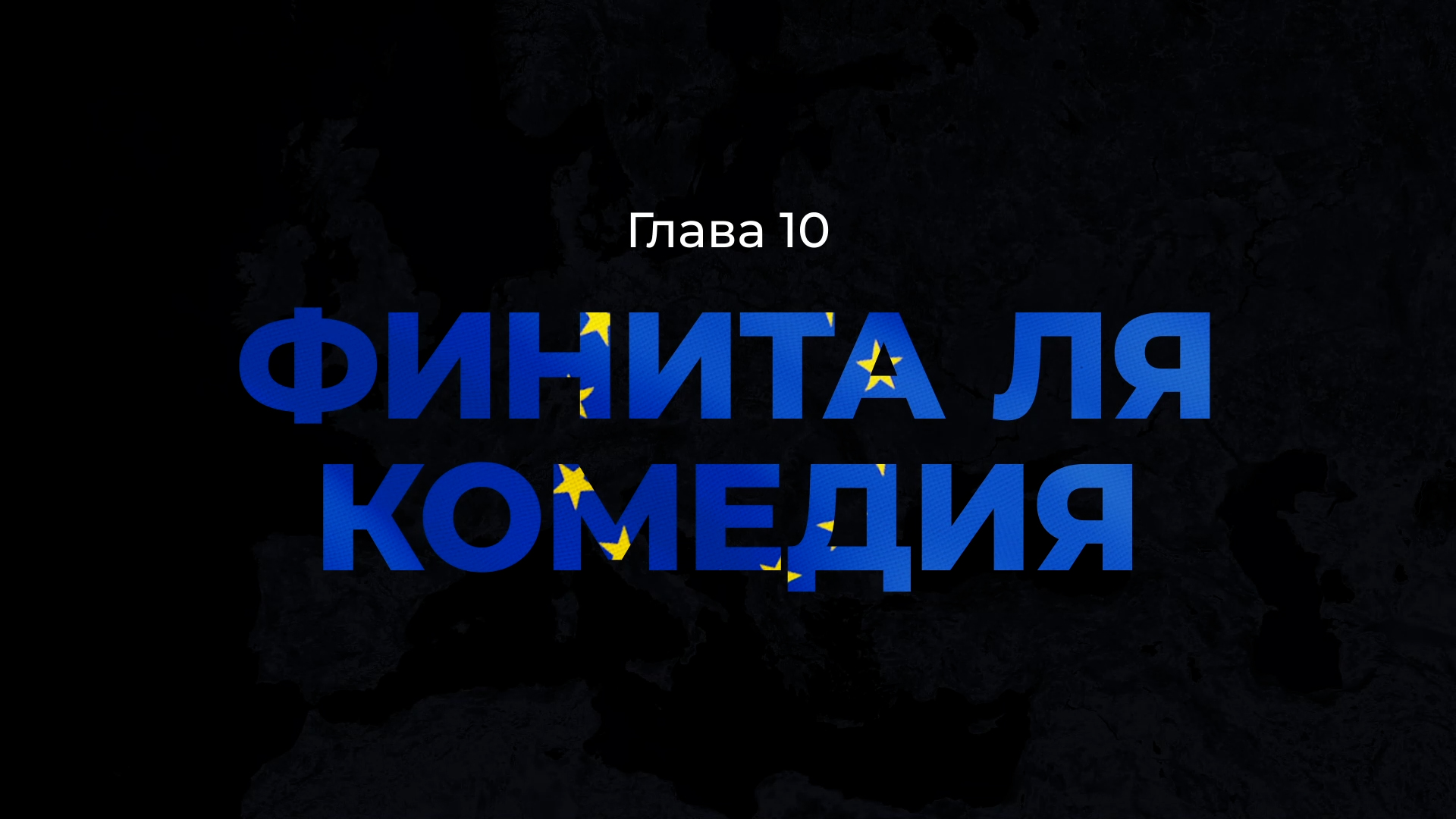 Личный враг королевы: Инициатива честности. Часть II