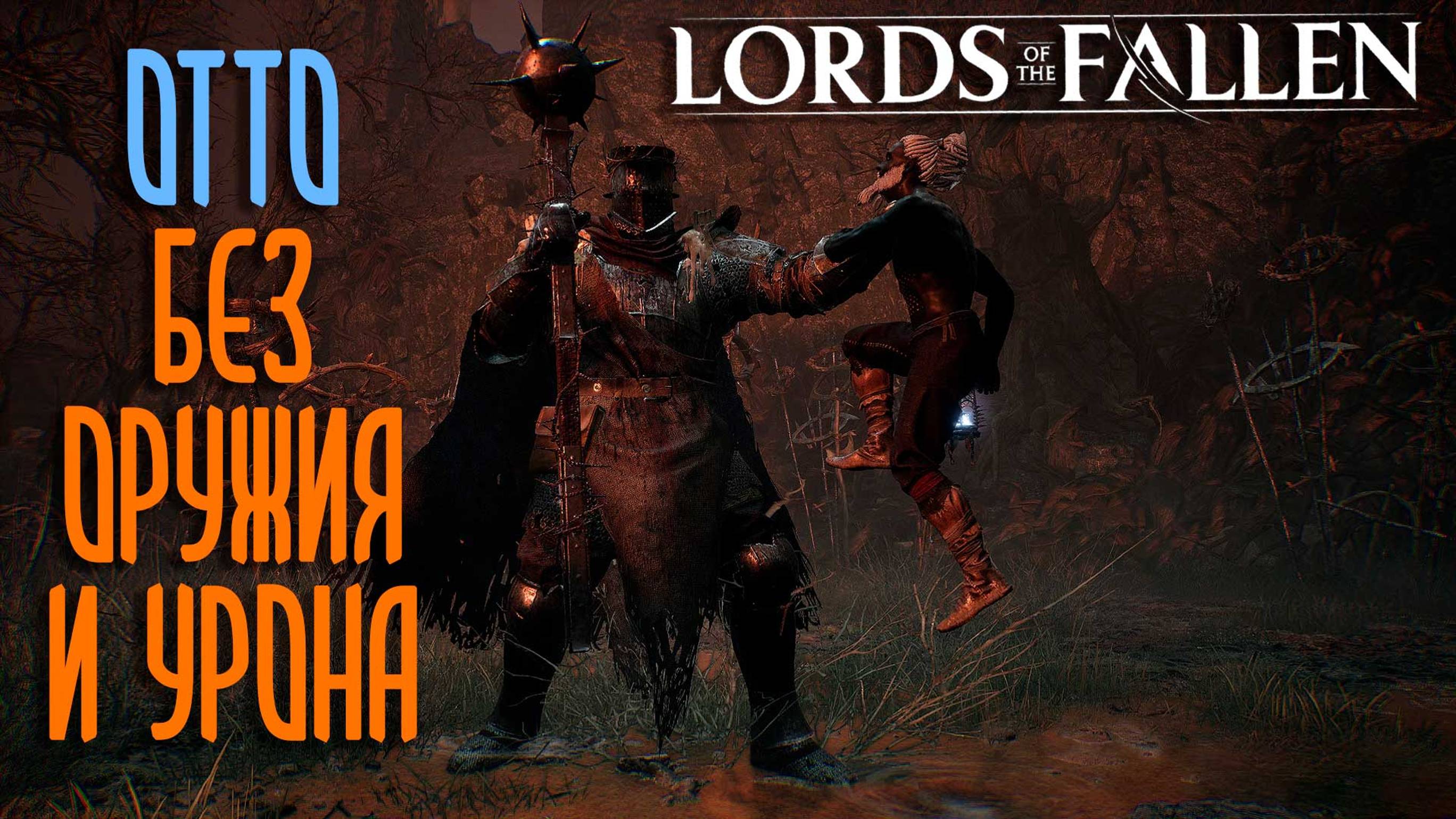 Lords of the Fallen (2023) - Святой оплот Отто (без прокачки, оружия и урона)