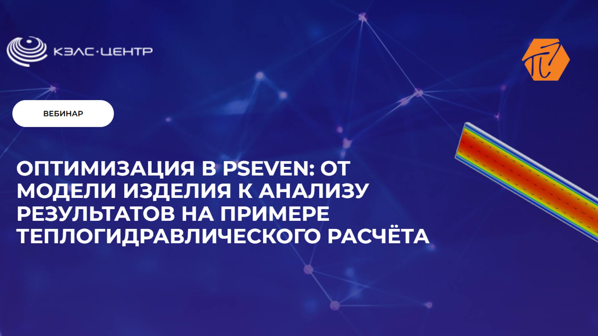 Оптимизация в DT Seven:от модели изделия к анализу рез-ов на примере теплогидравлического расчёта