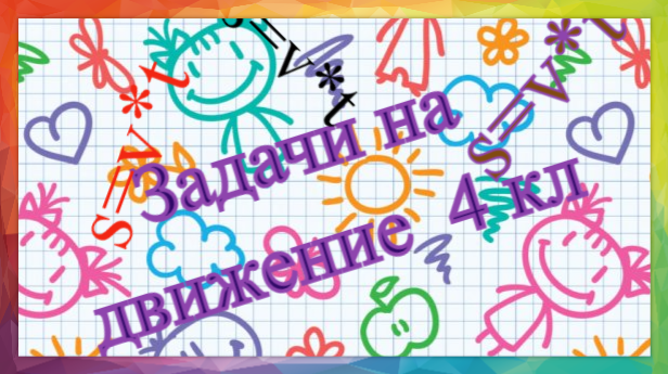 Задачи на движение 4 класс. Математика. задачи по математике. реши задачу. Математическая задача.