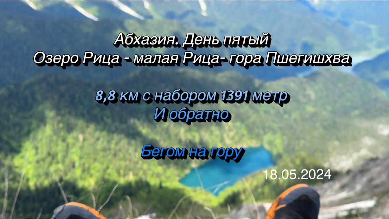 Абхазия. День пятый. Озеро Рица - малая Рица- гора Пшегишхва