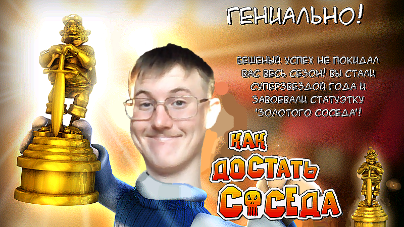 Финал_Как достать соседа: Сладкая месть #12