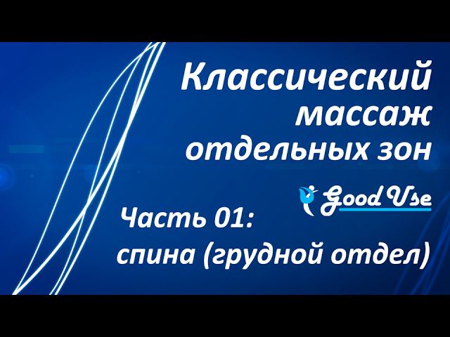 Классический массаж - Часть 01 - Спина (грудной отдел)
