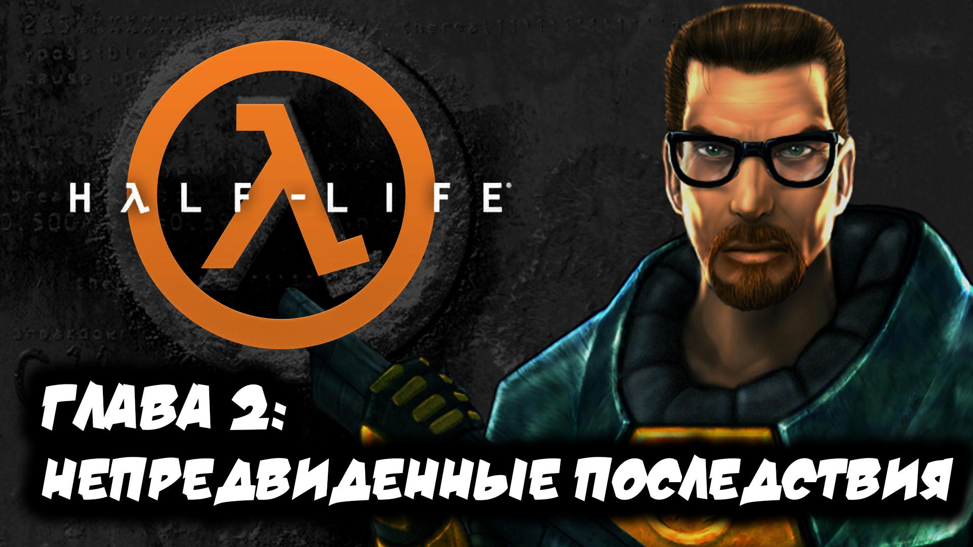 HALF-LIFE 1| #2 | НЕПРЕДВИДЕННЫЕ ПОСЛЕДСТВИЯ | РУССКАЯ ОЗВУЧКА | ПРОХОЖДЕНИЕ