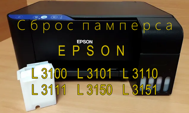 Сброс памперса принтера Epson L3100, L3101, L3150 бесплатно. Adjustment Program L3151, L3111, L3110.