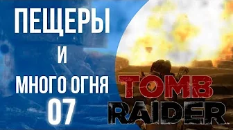 Пещеры и много огня ⏺ #07 ПрохождениеTomb Raider 2013