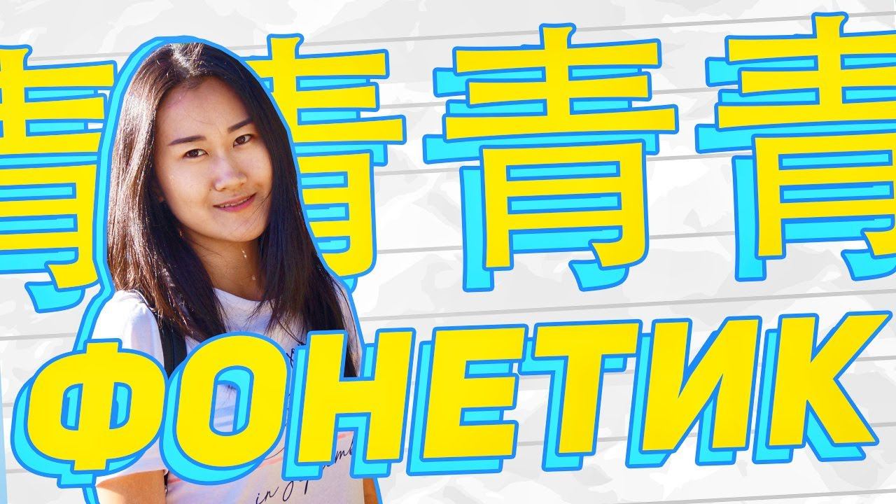 Фонетик 青   УЧУ КИТАЙСКИЙ ЯЗЫК ✌ Школа Динары Мин ✌