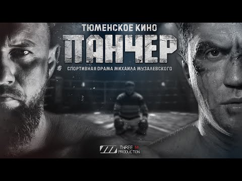 ПАНЧЕР | Трейлер В кино