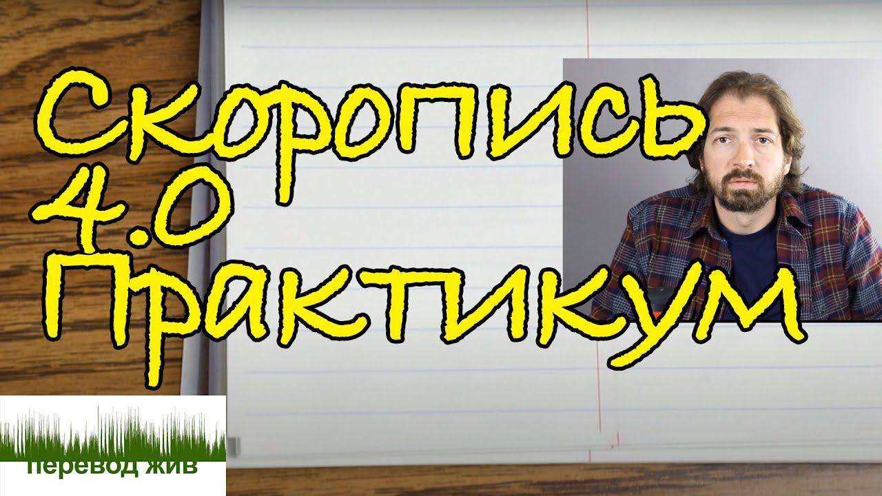 Переводческая скоропись 4.0. Практикум