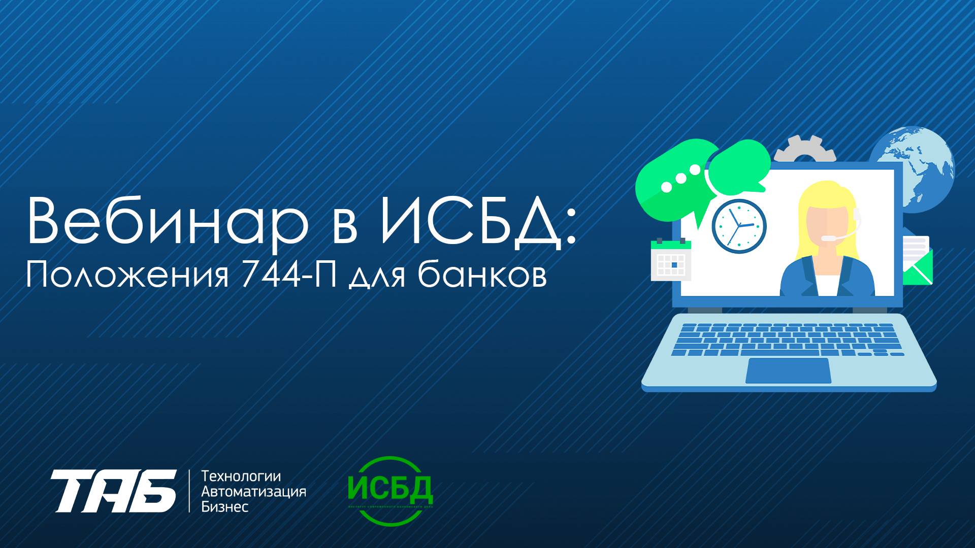 31.07.2023. Вебинар ИСБД: Практические особенности Положения 744-П