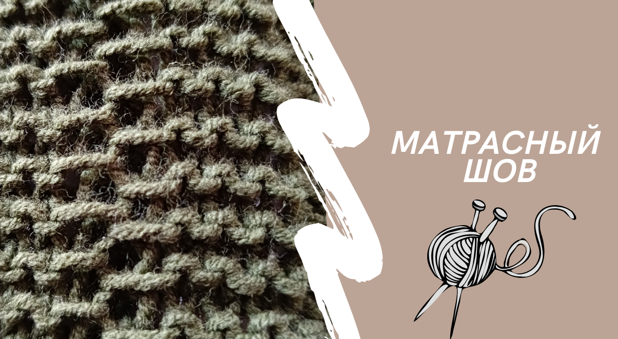 Вяжем спицами. Матрасный шов, как сшить два полотна платочной вязки.