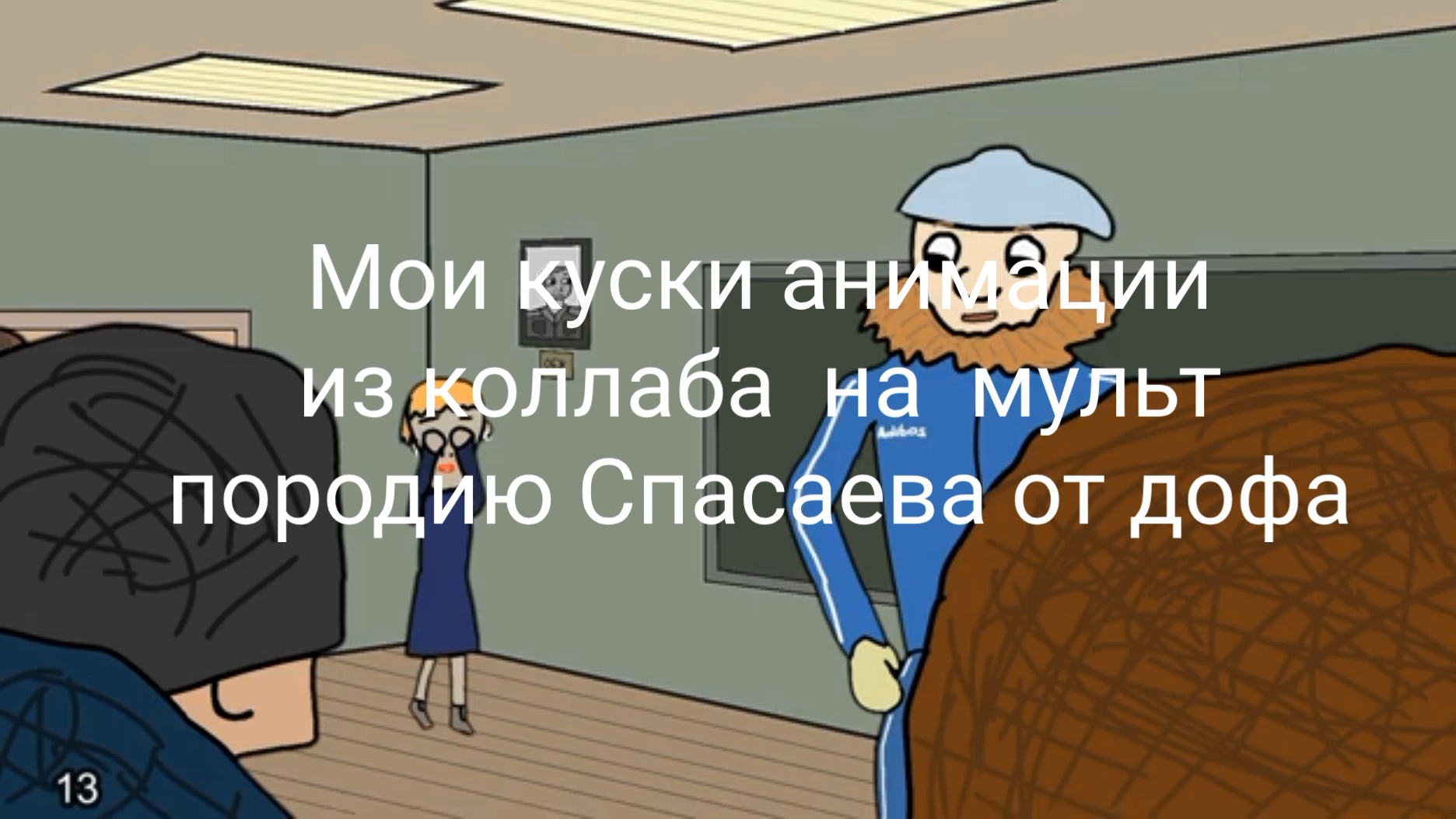 Мои куски анимации из коллаба на мульт породию Спасаева от Дофа