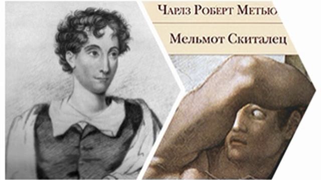 Метьюрин (10). Мельмот Скиталец. Глава 28-29. Аудиокнига.mp4