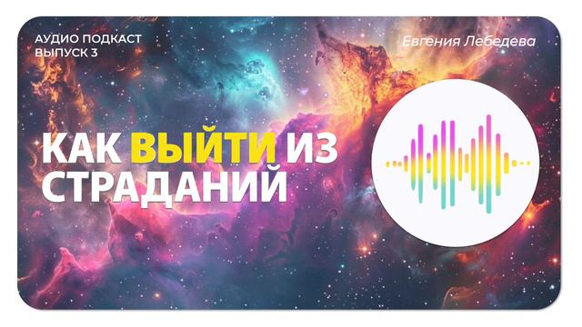 Как выйти из страданий в полноценную жизнь?