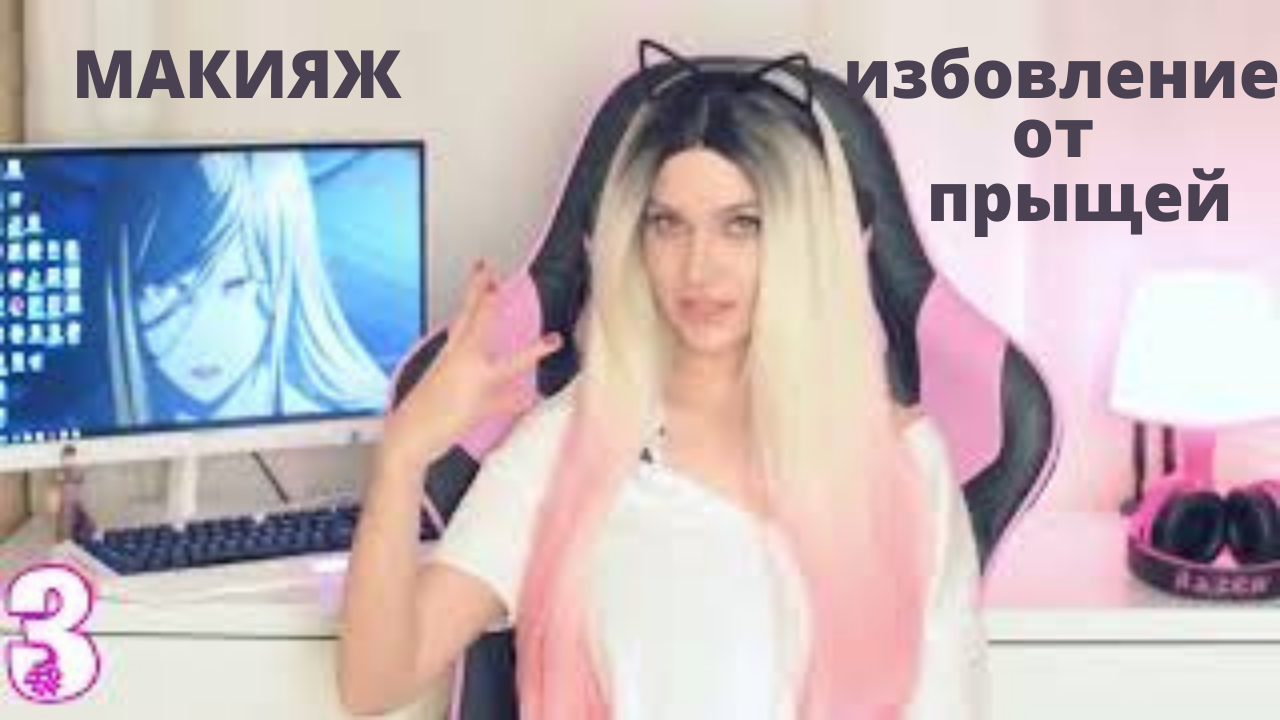 #макияж избовление от прыщей