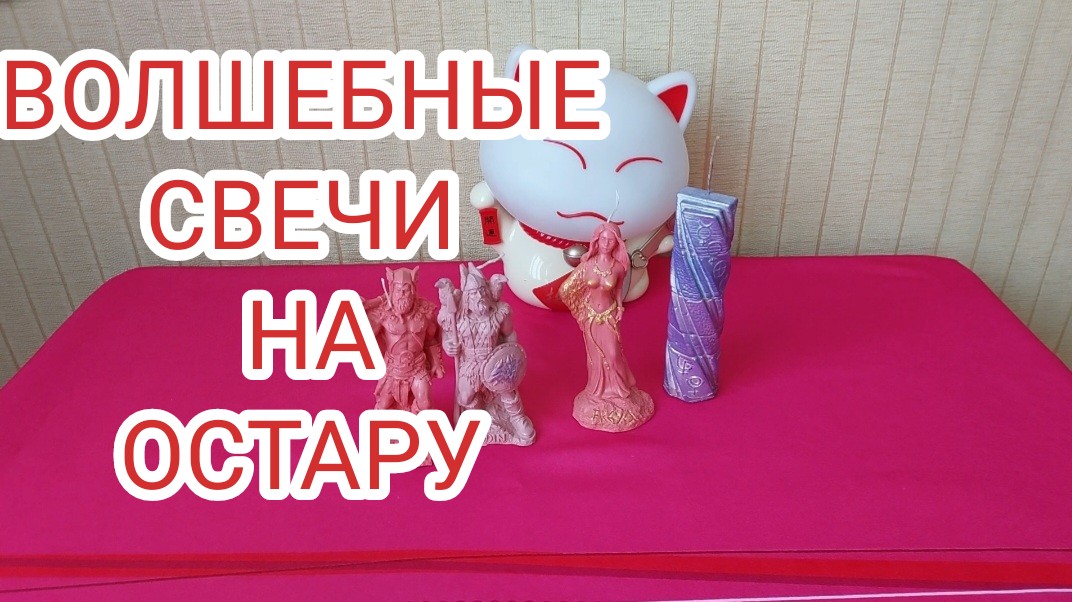 Ритуальная свеча на Остару ?? свечи-требы Богам?#7