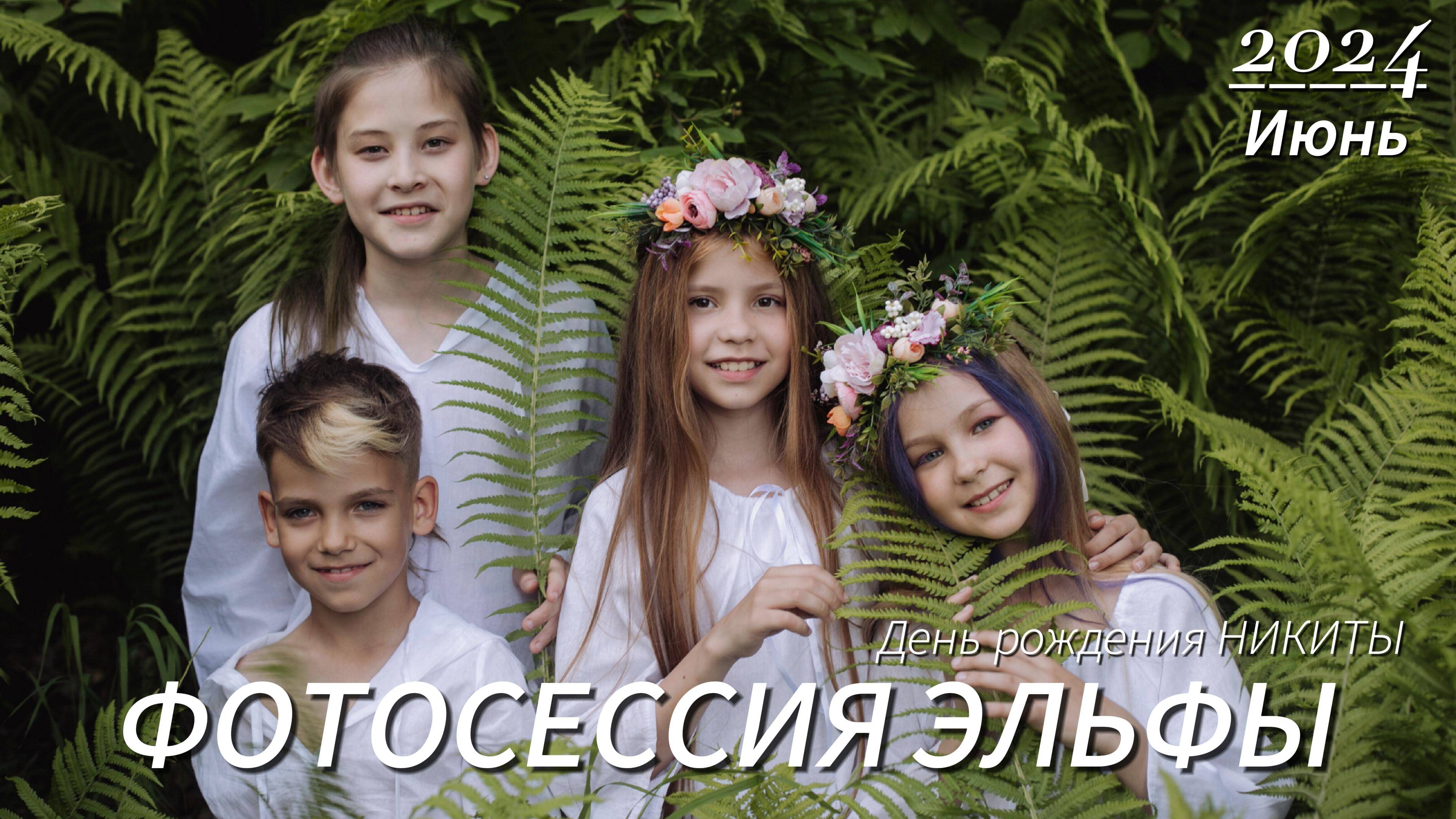 Фотосессия "Эльфы"