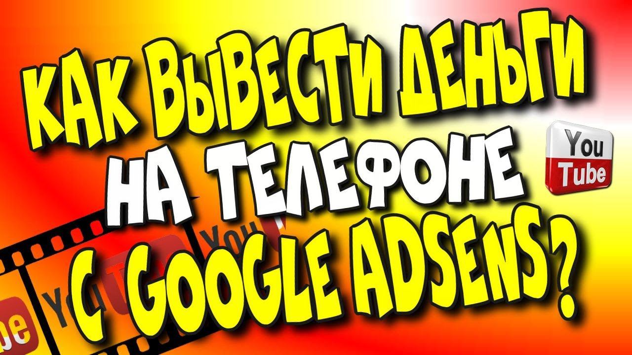 Как вывести деньги на телефоне с Google Adsens?/ Выплата#youtube  в 2023 г.[Olga Pak]#googleadsense