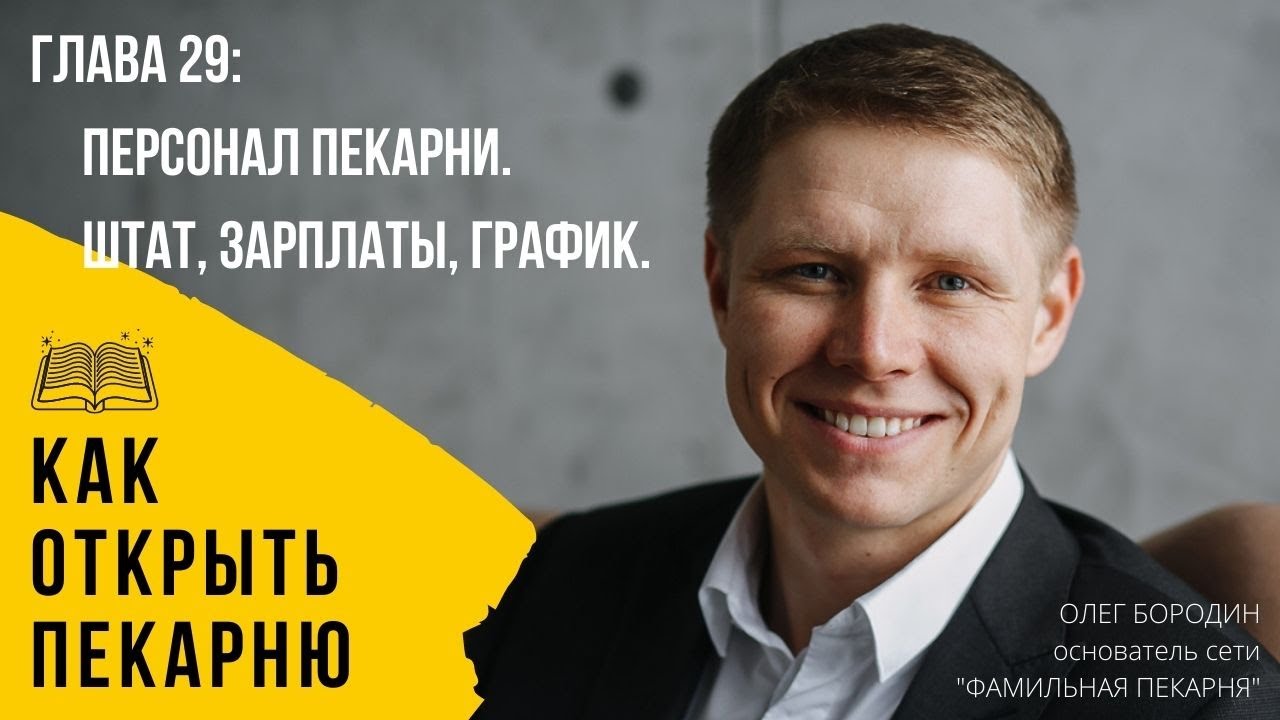 Глава 29 - Персонал пекарни. Кто нужен, зарплаты, график