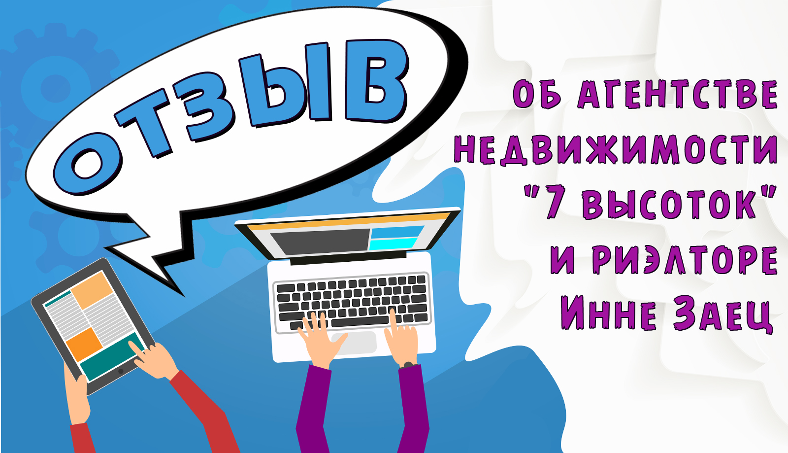 Отзыв об агентстве недвижимости "7 высоток" и риэлторе Инне Заец