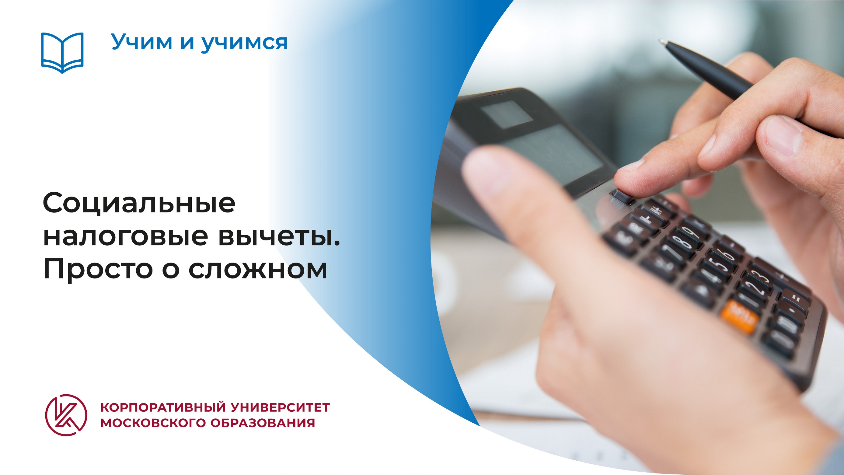 Социальные налоговые вычеты. Просто о сложном