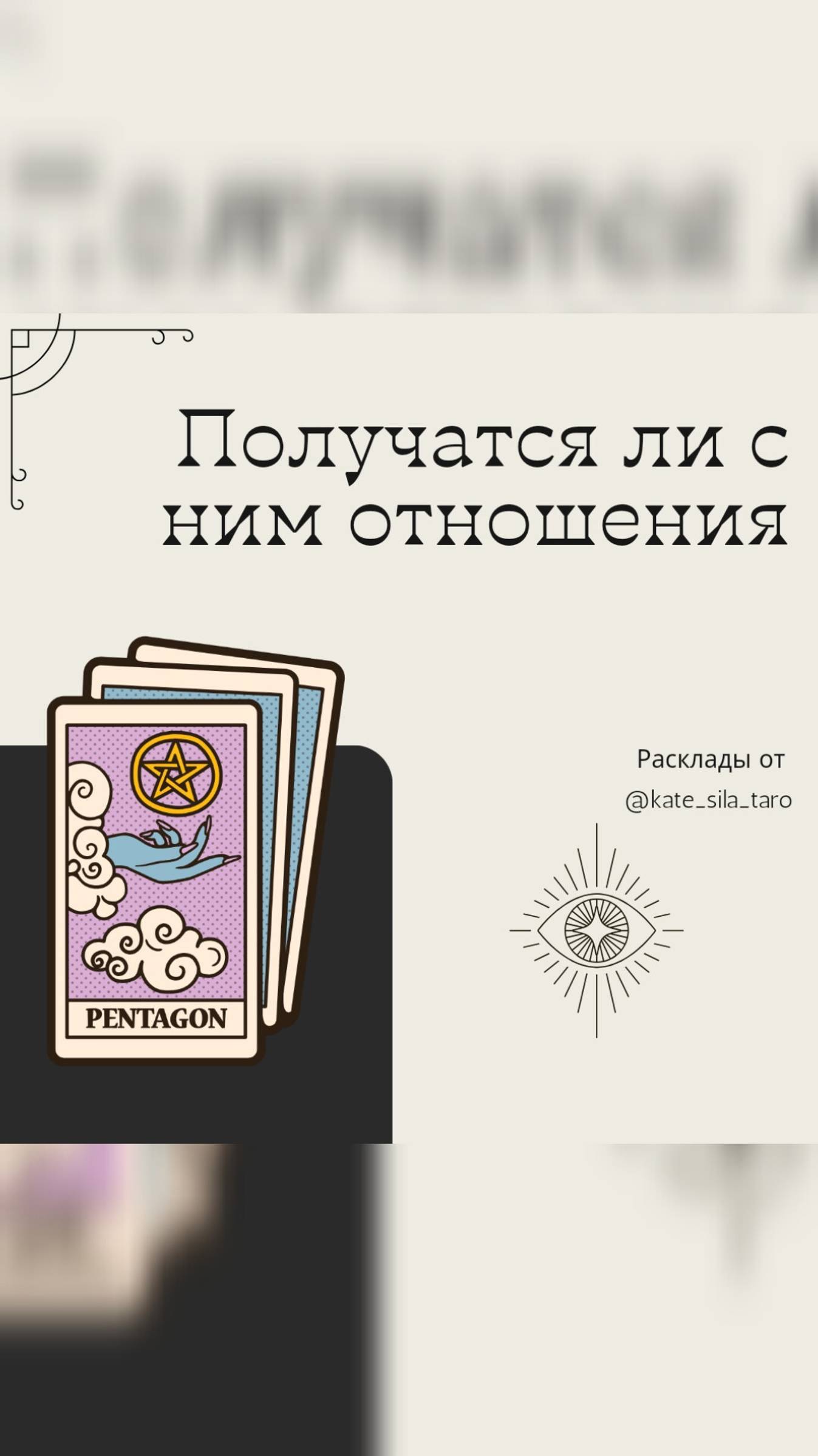 Получатся ли отношения с загаданным человеком? #таро #тарогадание #таролюбовь #гадание #любовь
